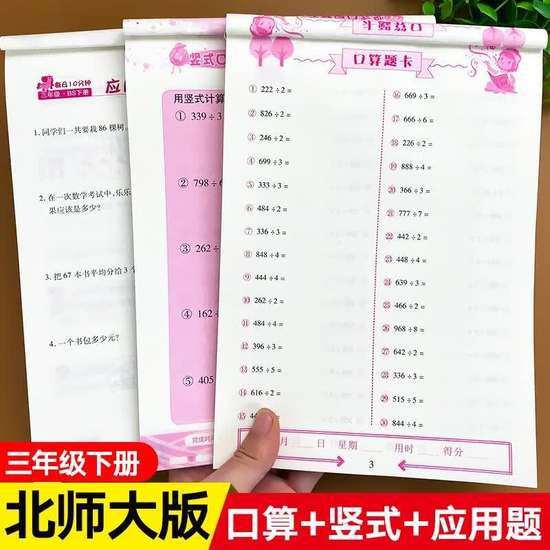 2022新版北师大版三年级数学下册口算计算天天练口算题卡应用题专项思维强化训练北师大小学3年级下口算