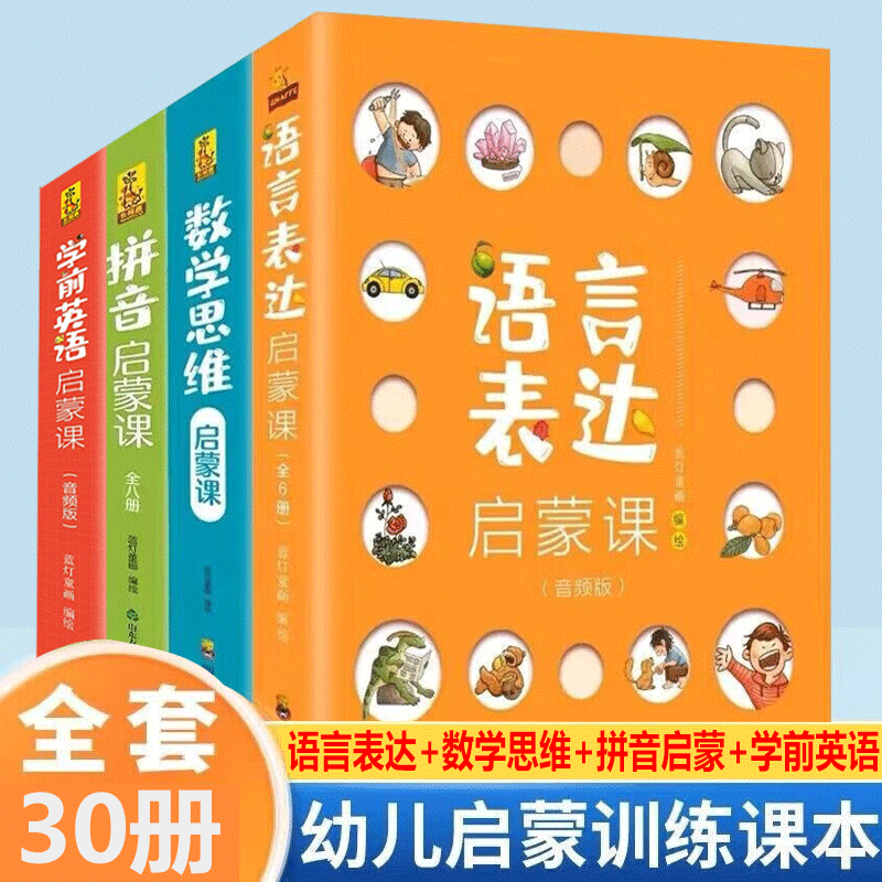 语言表达启蒙课 全套6册 名词动词形容词反义词数词修饰词 3-4-5-6岁幼儿教育宝宝早教语言表达训练书籍绘本 语言表达+数学启蒙+拼音+学前英语【30册】