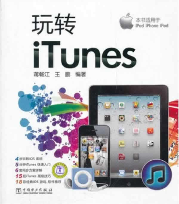 玩转iTunes