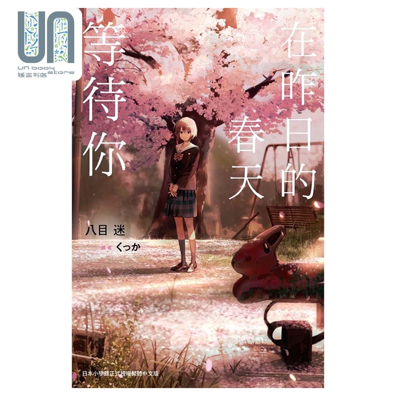 轻小说 在昨日的春天等待你 八目迷 台版轻小说 尖端出版社