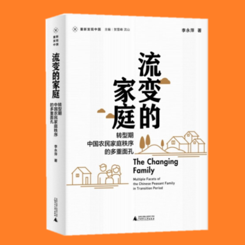 流变的家庭：转型期中国农民家庭秩序的多重面孔 新民说 重新发现中国丛书