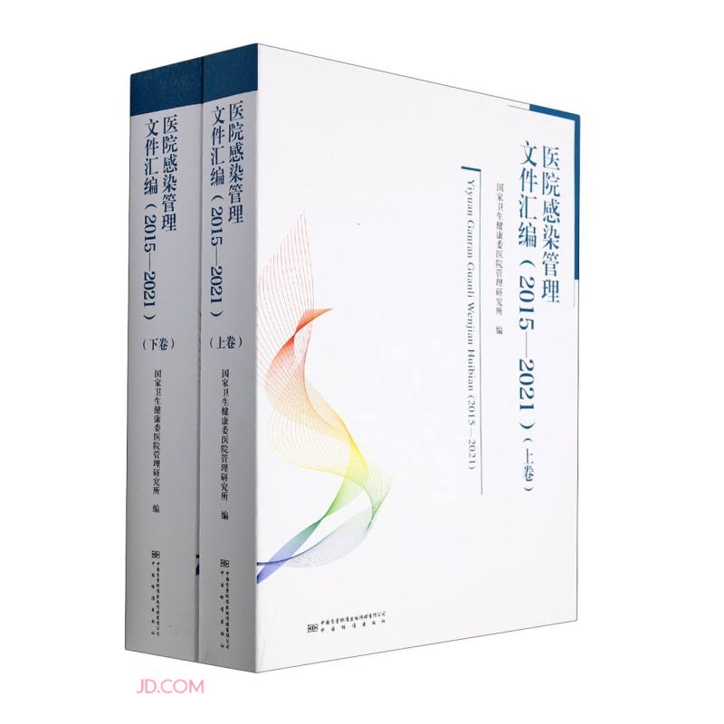 医院感染管理文件汇编(2015-2021上下)