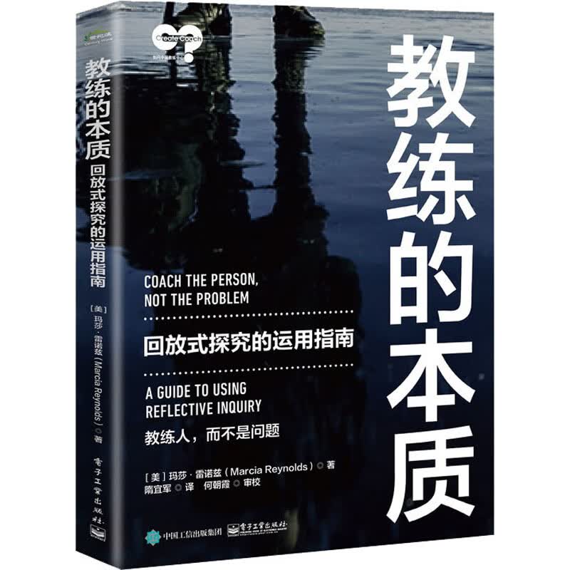 教练的本质 教练实践理念 回放式探究的运用指南 隋宜军 回放式探究的实际运用方法 创造突破性对话的技