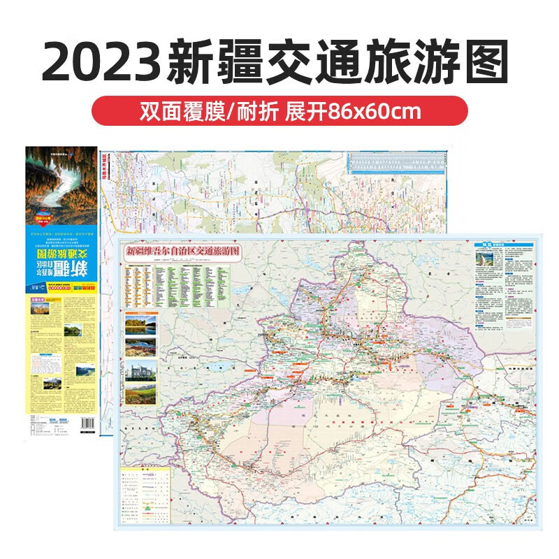 2023新疆维吾尔自治区交通旅游地图 自驾游线路规划导航 展开86x60cm防水耐折便携带 骑行