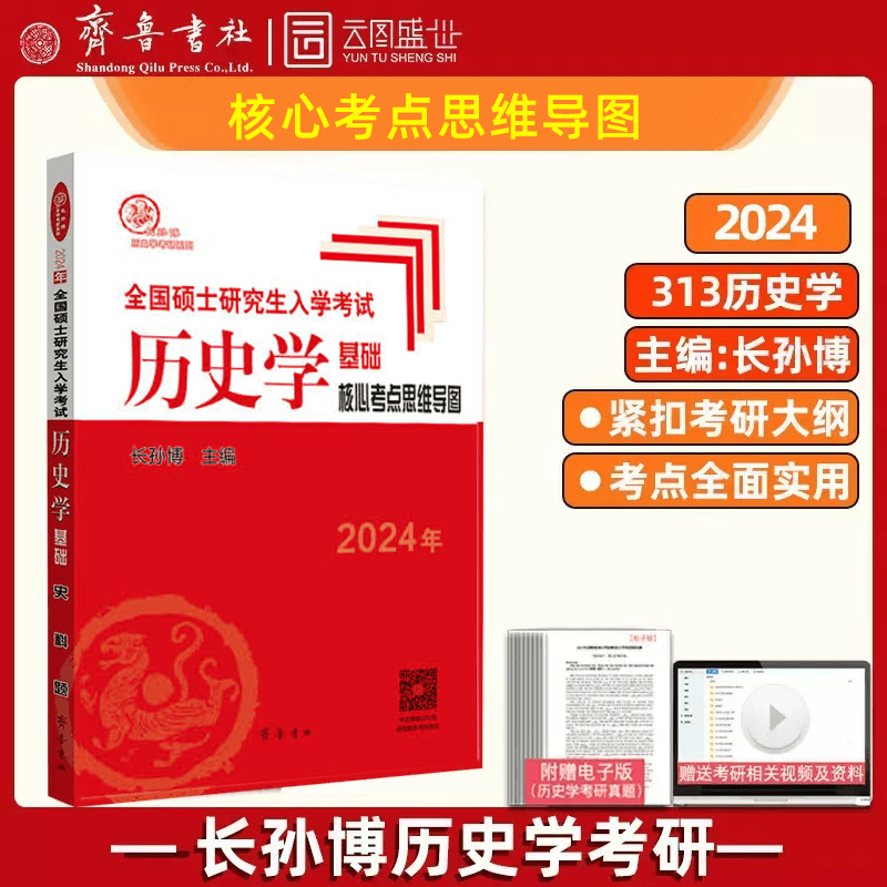 【新版现货】长孙博2024历史学考研313全家桶基础历年真题解析+大纲解析+名词解释+论述题+选择题+史料题+真题模拟+导图中国史世界史搭考试大纲 核心考点思维导图
