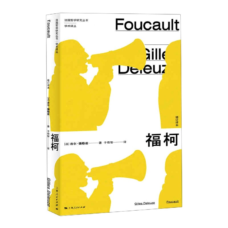 【旗舰店官网】 福柯(修订译本)/学术译丛/法国哲学研究丛书 (法)吉尔·德勒兹 上海人民出版社