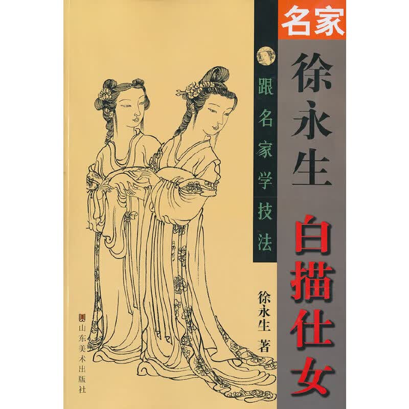 当当跟名家学技法——名家徐永生白描仕女