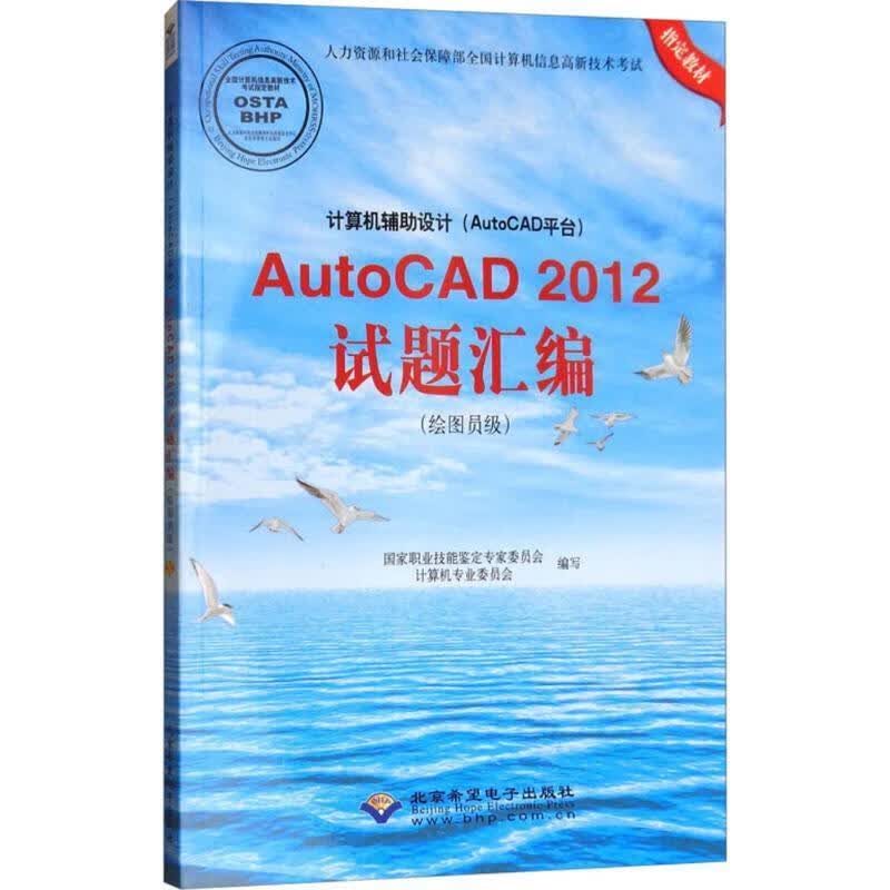 计算机辅助设计AutoCAD 2012试题汇编