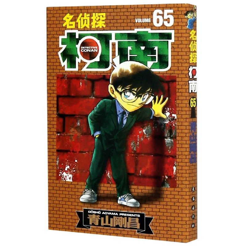 【书籍】名侦探柯南(65)