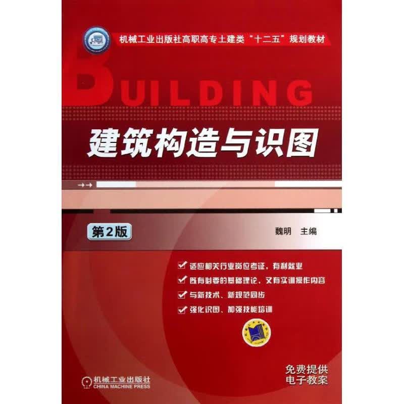 构造与识图 魏明 编 9787111410744
