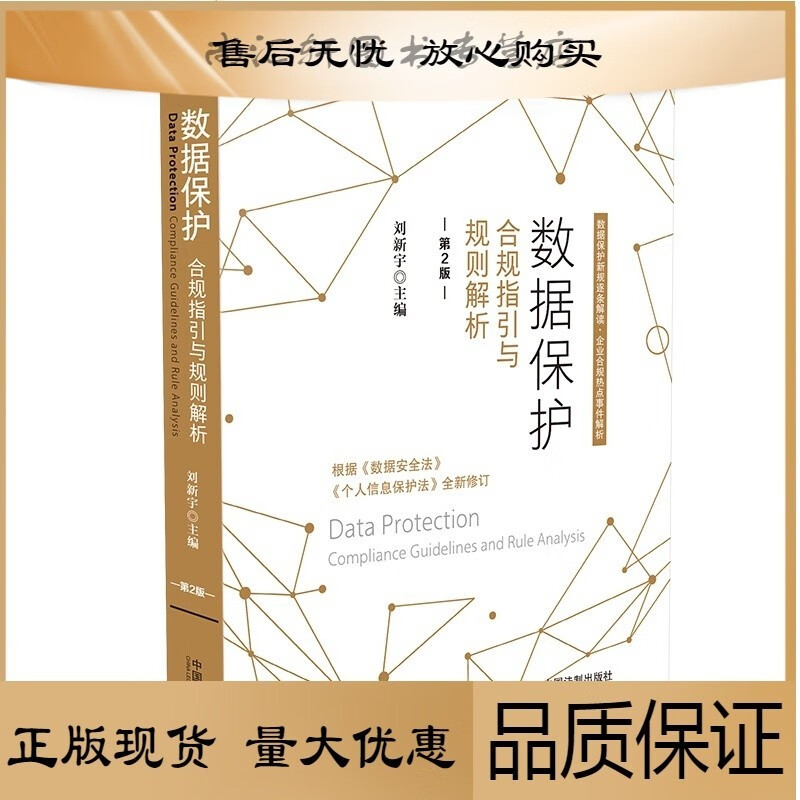 数据保护：合规指引与规则解析第2版根据《数据安全法》《个人信息保护法》全新 刘新宇 著 社科 法学理论 法律知识读物h