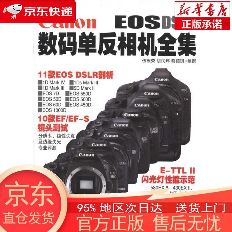 【全新速发】CANON数码单反相机全集 伍振荣，等 中国摄影出版社