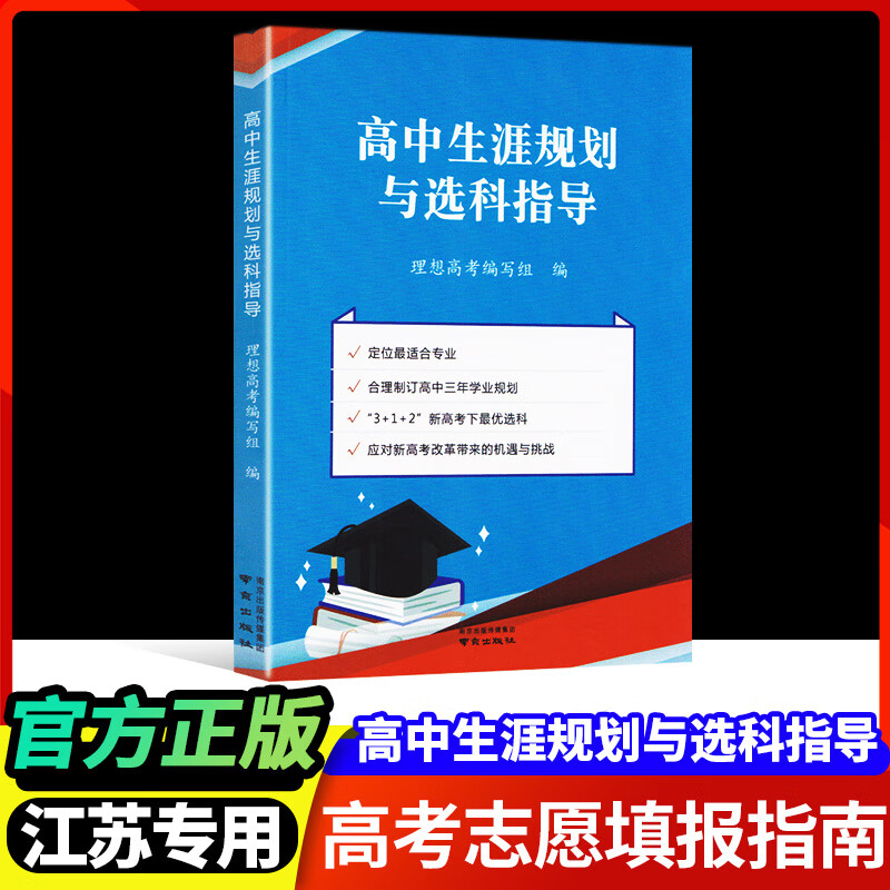 高中生涯规划与选科指导 报考指南选专业 学业规划 职业规划 志愿填报 高考改革 3+1+2新高考