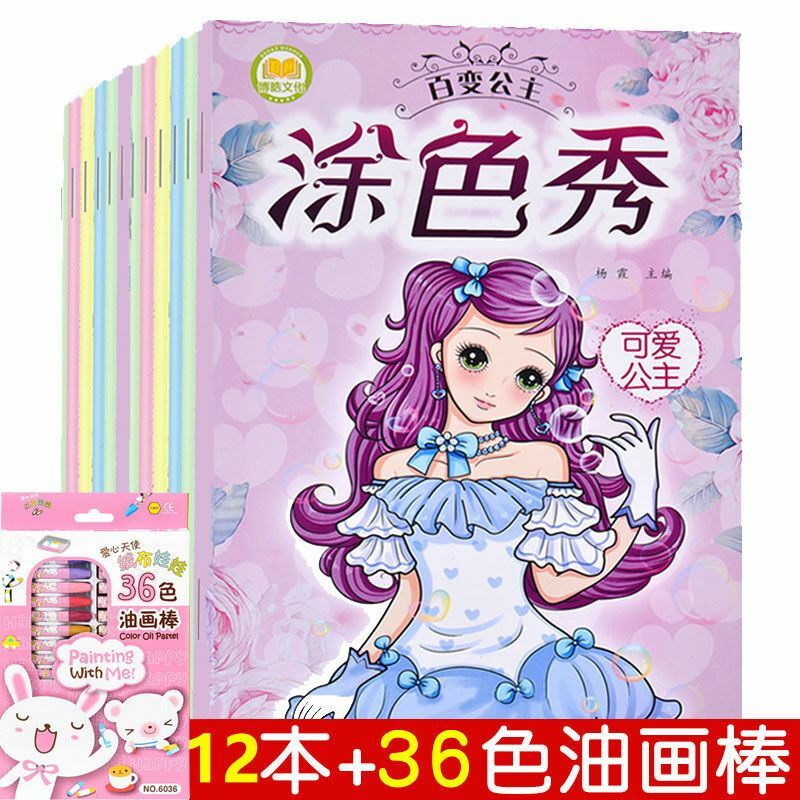 全套12册百变公主涂色秀油画棒铅笔儿童图画本涂色书籍幼儿画画启蒙教材0-3-6岁甜心公主填色涂鸦绘画 公主涂色秀12本共384页+36色油画棒