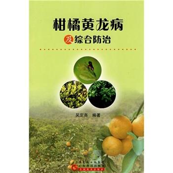柑橘黄龙病及综合防治 吴定尧 著
