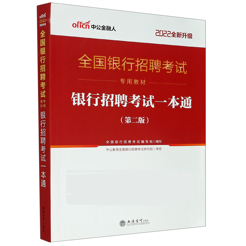 银行招聘考试一本通(2022全新升级全国银行招聘考试专用教材)