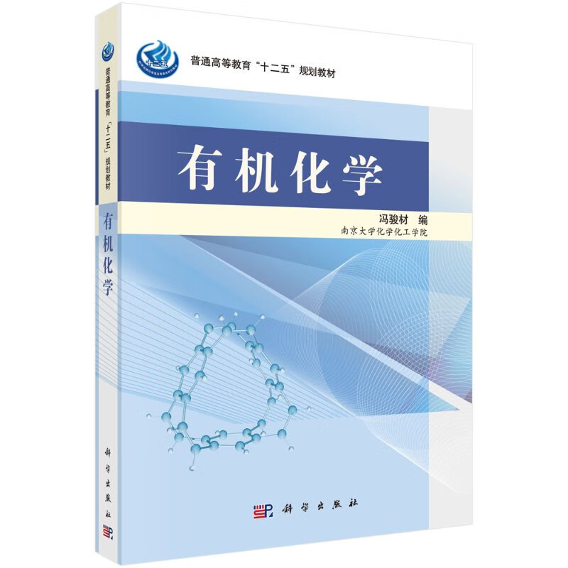 有机化学科学出版社