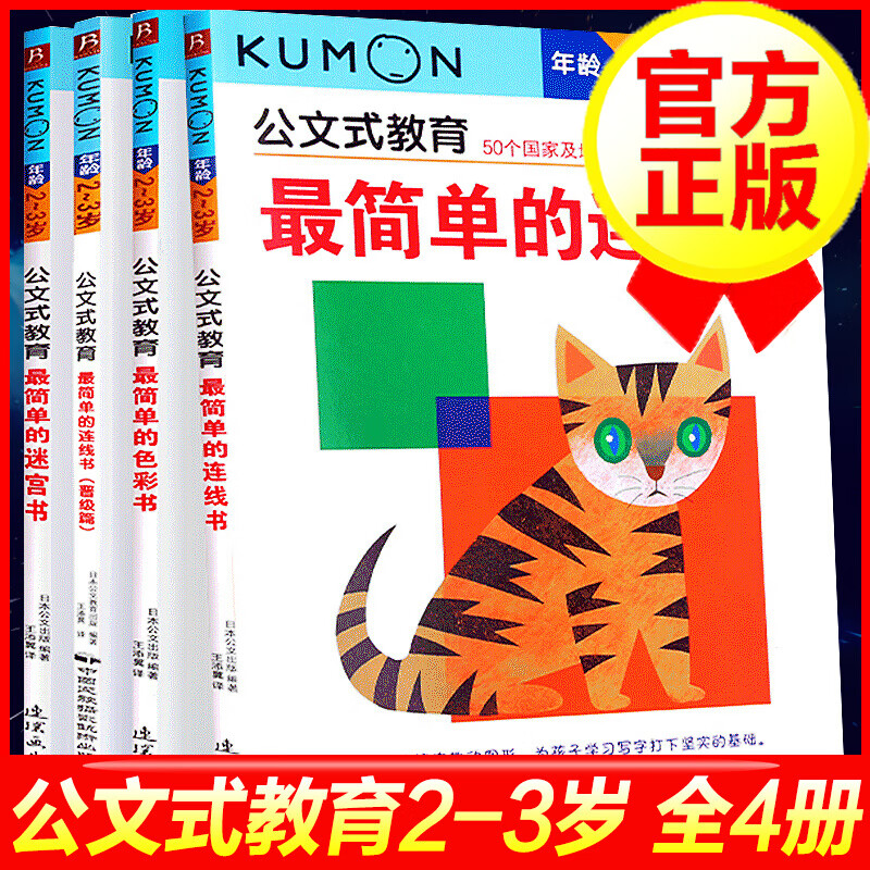 kumon公文式教育 2-3岁《简单的迷宫书》+色彩书+连线书+连线书（晋级篇）