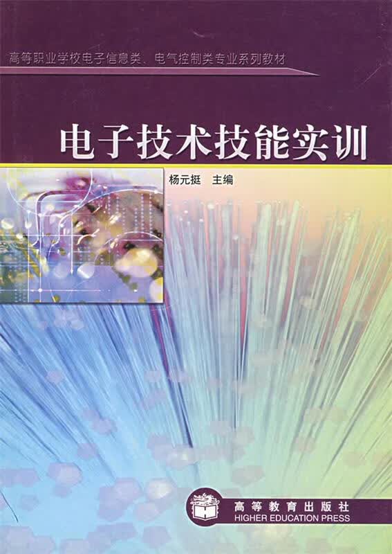 电子技术技能实训