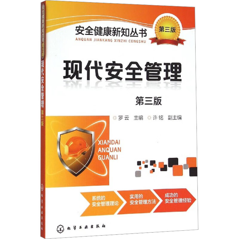 现代安全管理 第3版 图书