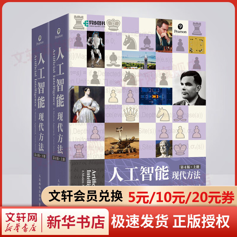 人工智能 现代方法 第4版(全2册) 图书