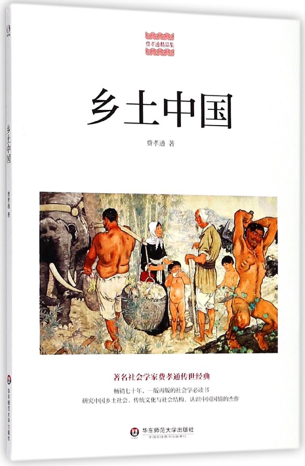 乡土中国/费孝通精品集