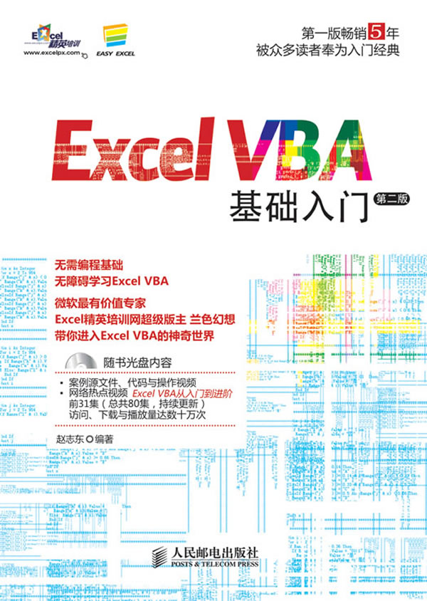 Excel VBA基础入门（第2版） （版权页有详细看图） 赵志东【，放心购买】
