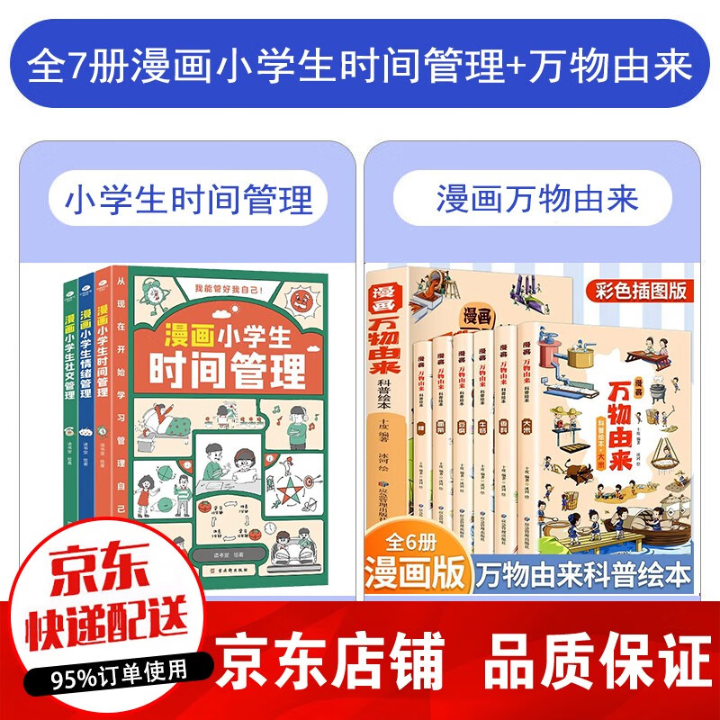 【官方 现货速发】漫画小学生时间管理 漫画小学生自我管理 情绪管理 社交管理 绘本漫画书籍6-12岁 全9册漫画小学生时间管理+漫画万物由来