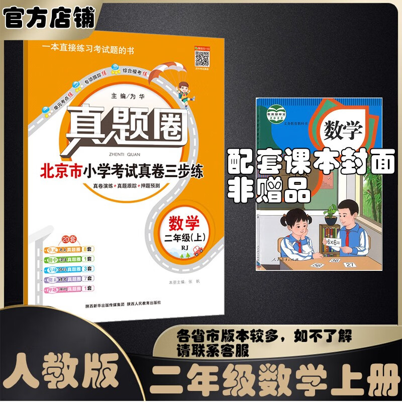 真题圈北京专版二年级上册下册语文数学部编版统编版人教版北京课改版 2023秋季春季小学真题卷二年级复习期末考试卷测试卷 二年级数学上册 人教版