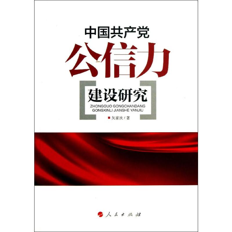 中国共产党公信力建设研究