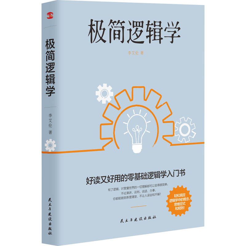 极简逻辑学