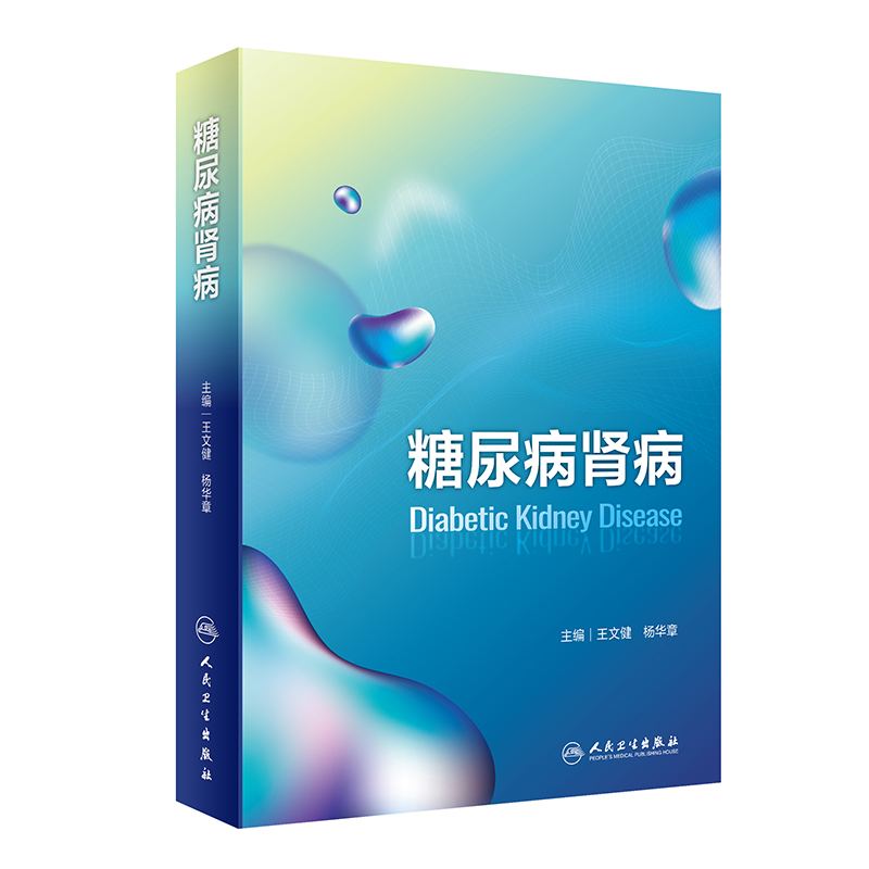 糖尿病肾病