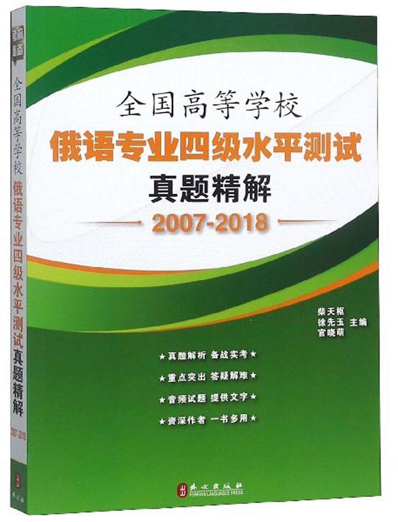 RT现货 全国高等学校俄语专业四级测试真题精解 2007-2018柴天枢外文出版社978711911