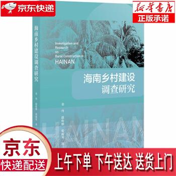 【全新送货上门】海南乡村建设调查研究 金丹,赵松林,张丽英 社会科学文献出版社