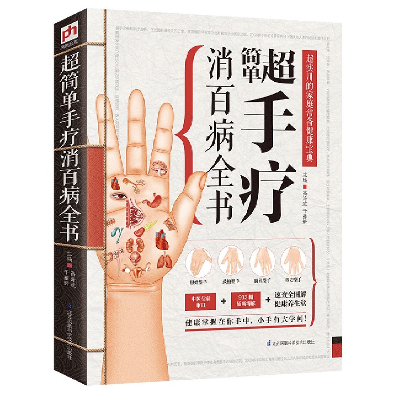 超简单手疗消百病全书