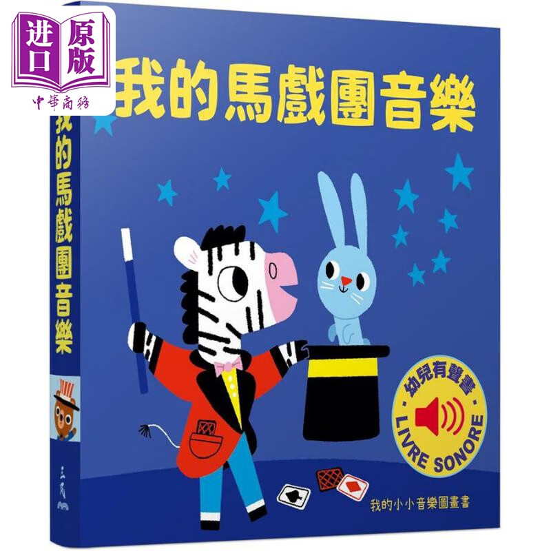 我的马戏团音乐 精装 港台艺术原版 玛莉咏毕耶 三民出版