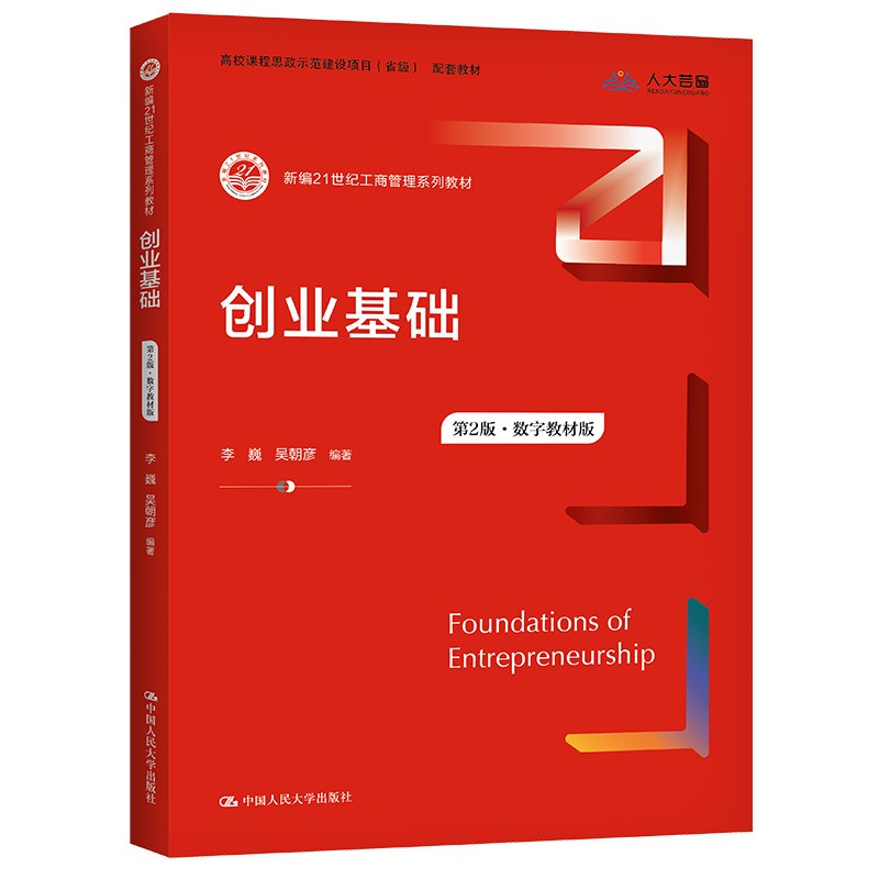 创业基础（第2版·数字教材版）（新编21世纪工商管理系列教材）