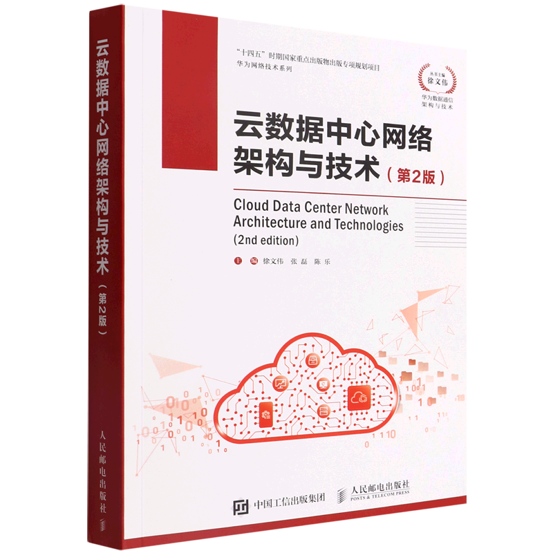 云数据中心网络架构与技术(第2版)/华为网络技术系列
