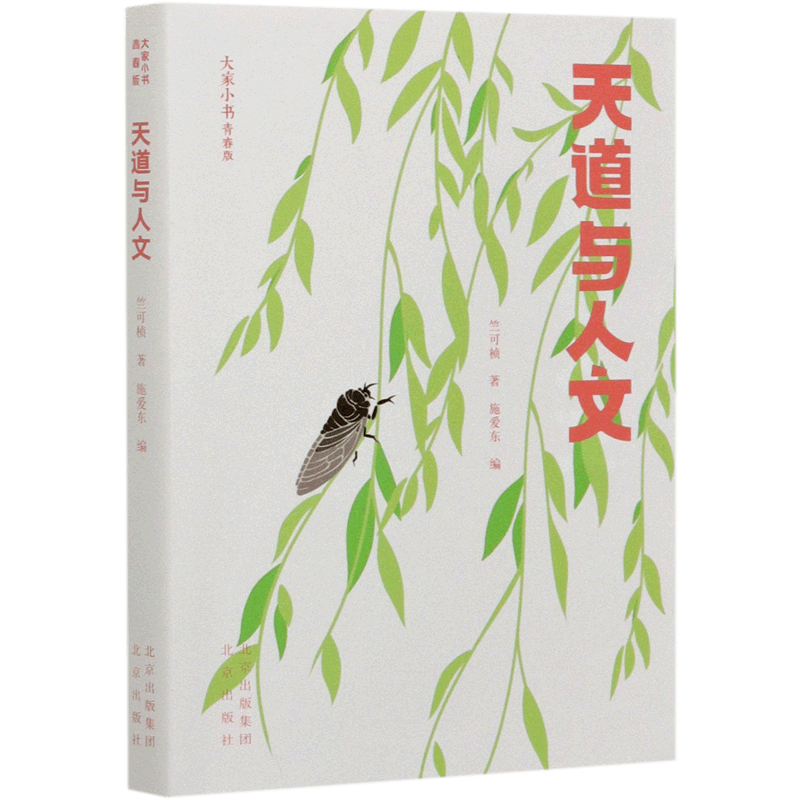 天道与人文(青春版)/大家小书