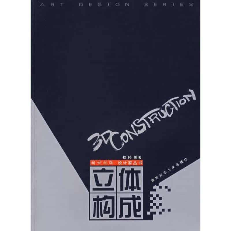立体构成 魏婷编著 9787562135876