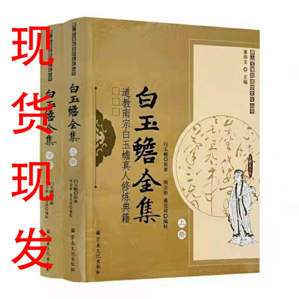唐山玉清观道学丛书-白玉蟾全集(上下册)/道教道教经书 上册