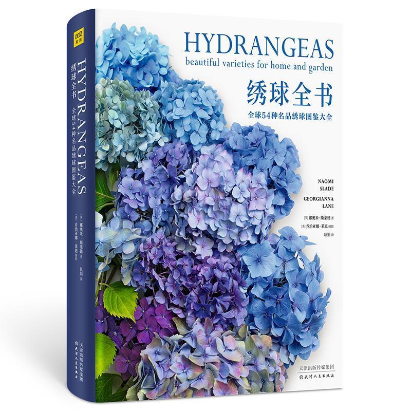 绣球全书：全球54种名品绣球图鉴大全娜奥米·斯莱德天津人民出版社9787201171555 家居书籍