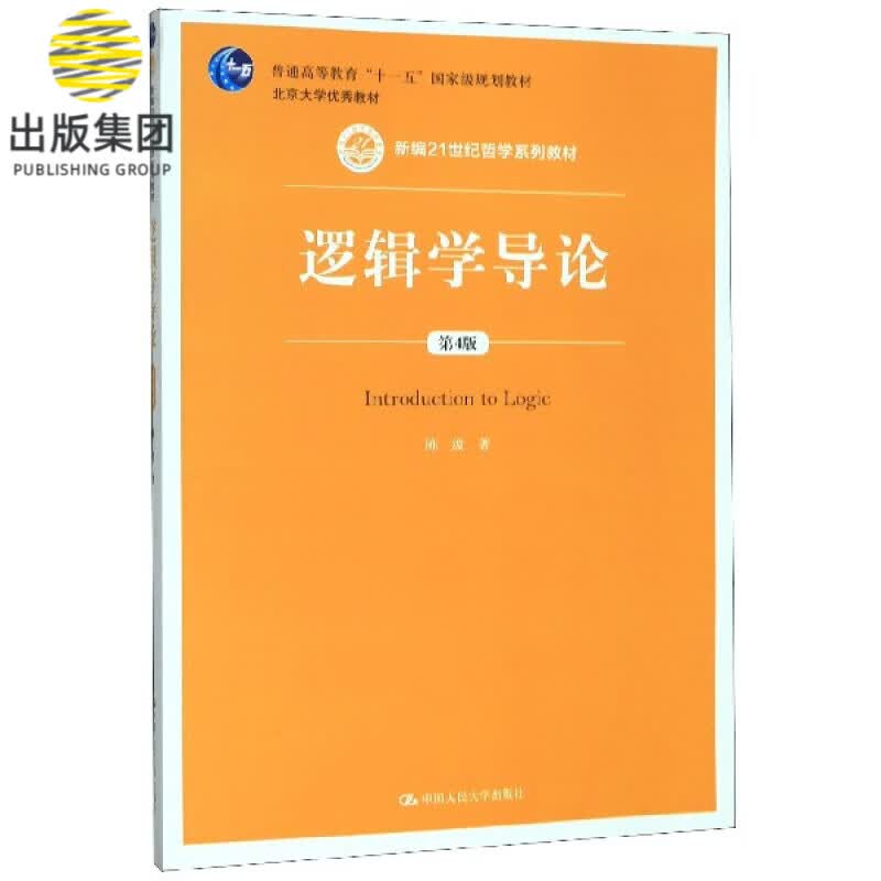 逻辑学导论(第4版新编21世纪哲学系列教材普通高等教育十一五国家级规划教材)