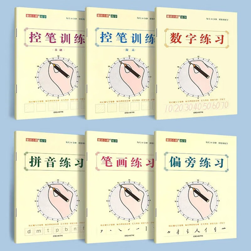 控笔训练字帖 全6册 儿童点阵连线教材入门练习本幼小衔接学前幼儿园儿童小学生数字拼音笔画笔顺偏旁