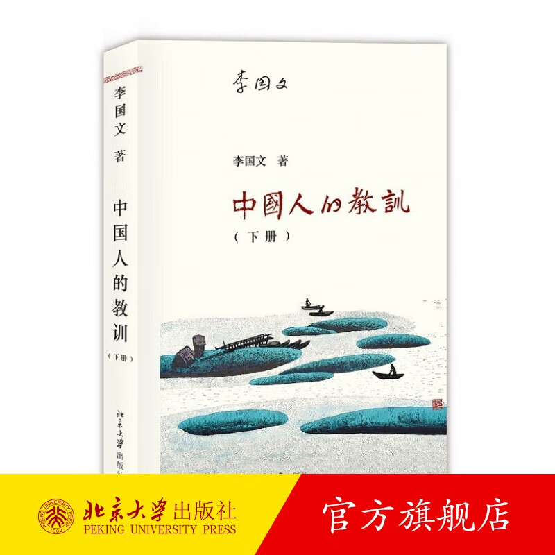 中国人的教训（下册） 北京大学旗舰店