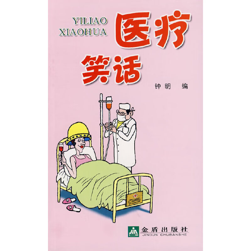 （社科）医疗笑话JD9787508245904