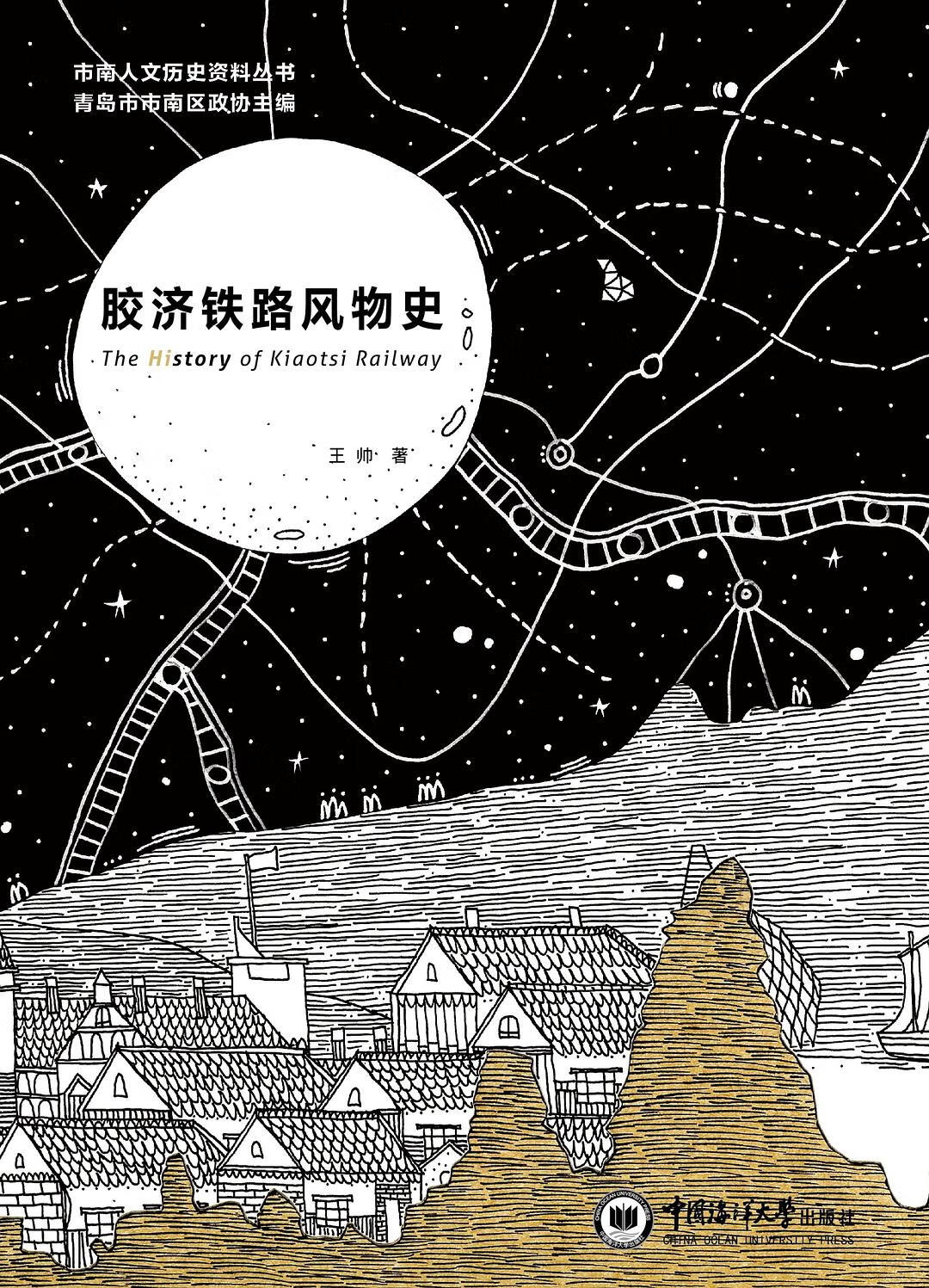 【书】胶济铁路风物史  The History of Kiaotsi Railway