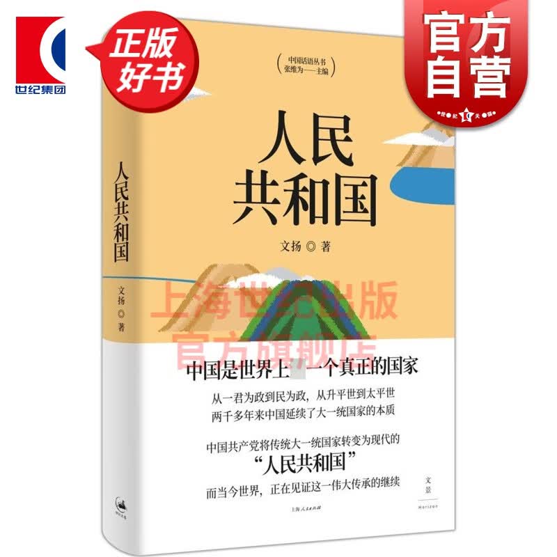 人民共和国  文扬 著 上海人民出版社