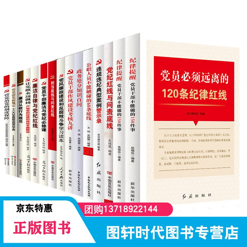 廉洁廉政文化学习清廉书籍 纪委廉洁党政党员学习书籍 党员干部反腐倡廉15本套装党支部工作条例党史学习教育书籍党风廉政建设c