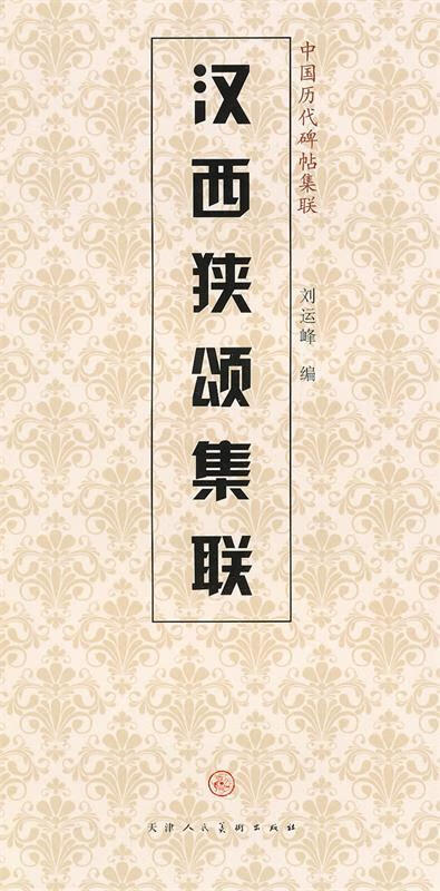 汉西狭颂集联
